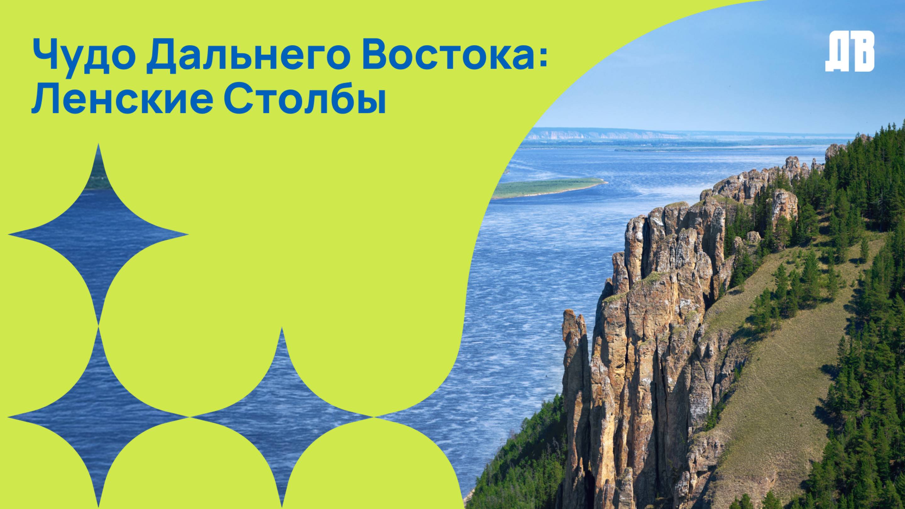 Дети Арктики: Ленские столбы