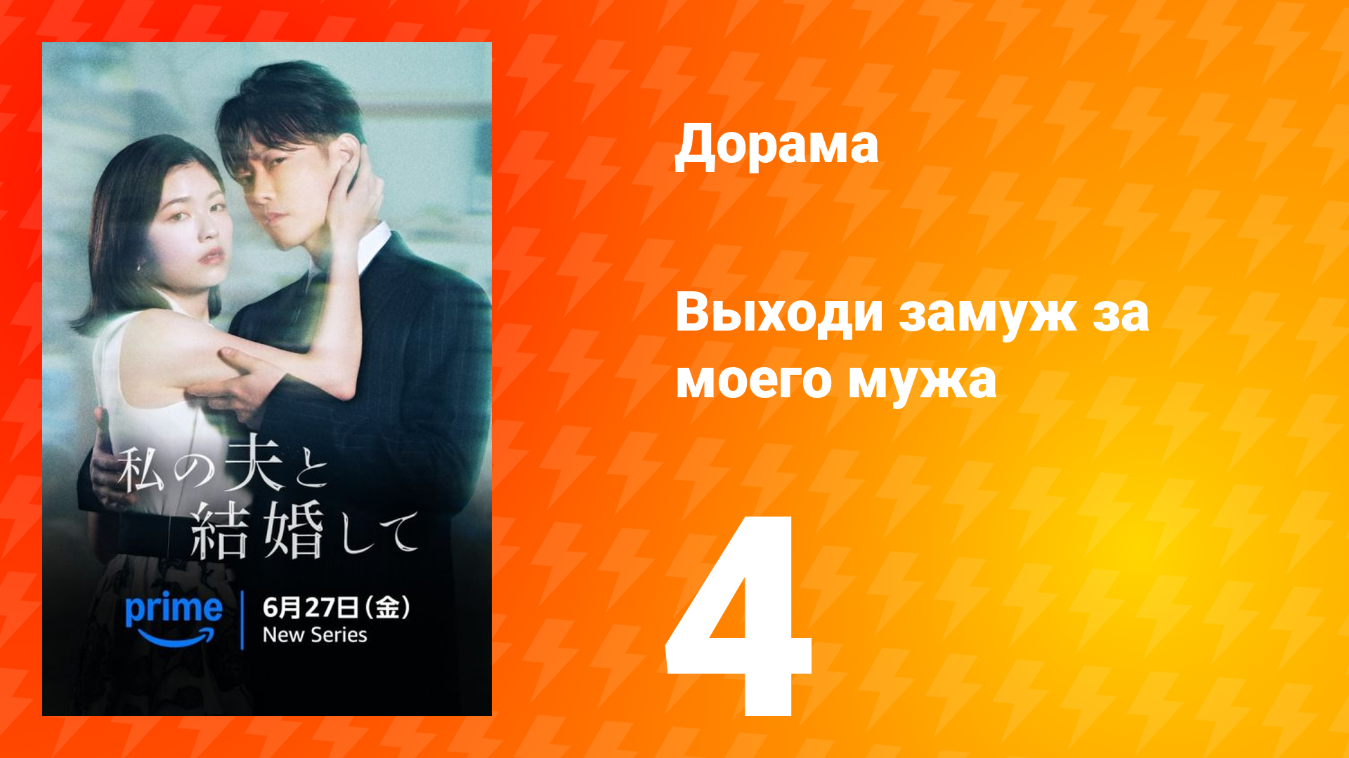 Выходи замуж за моего супруга! 4 серия