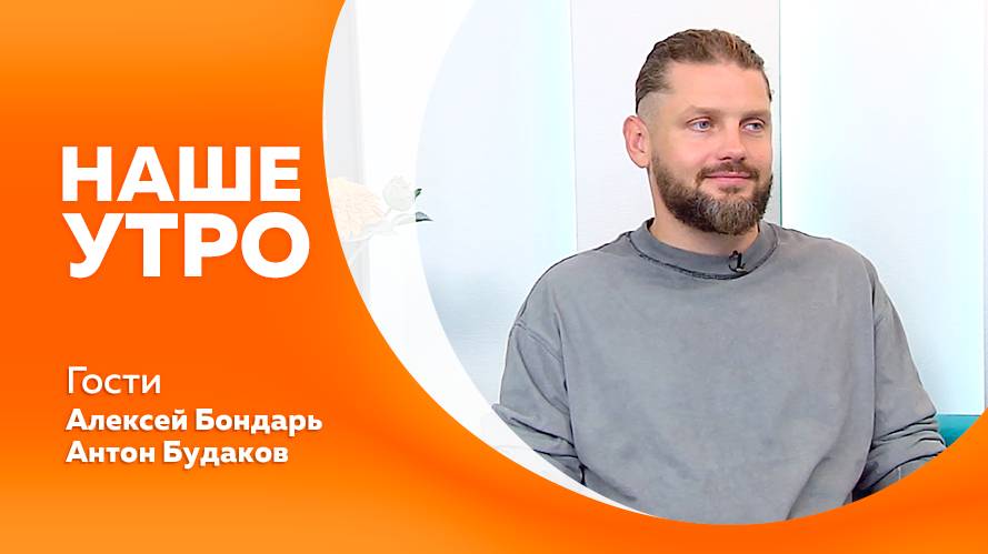 НАШЕ УТРО  12.08.25