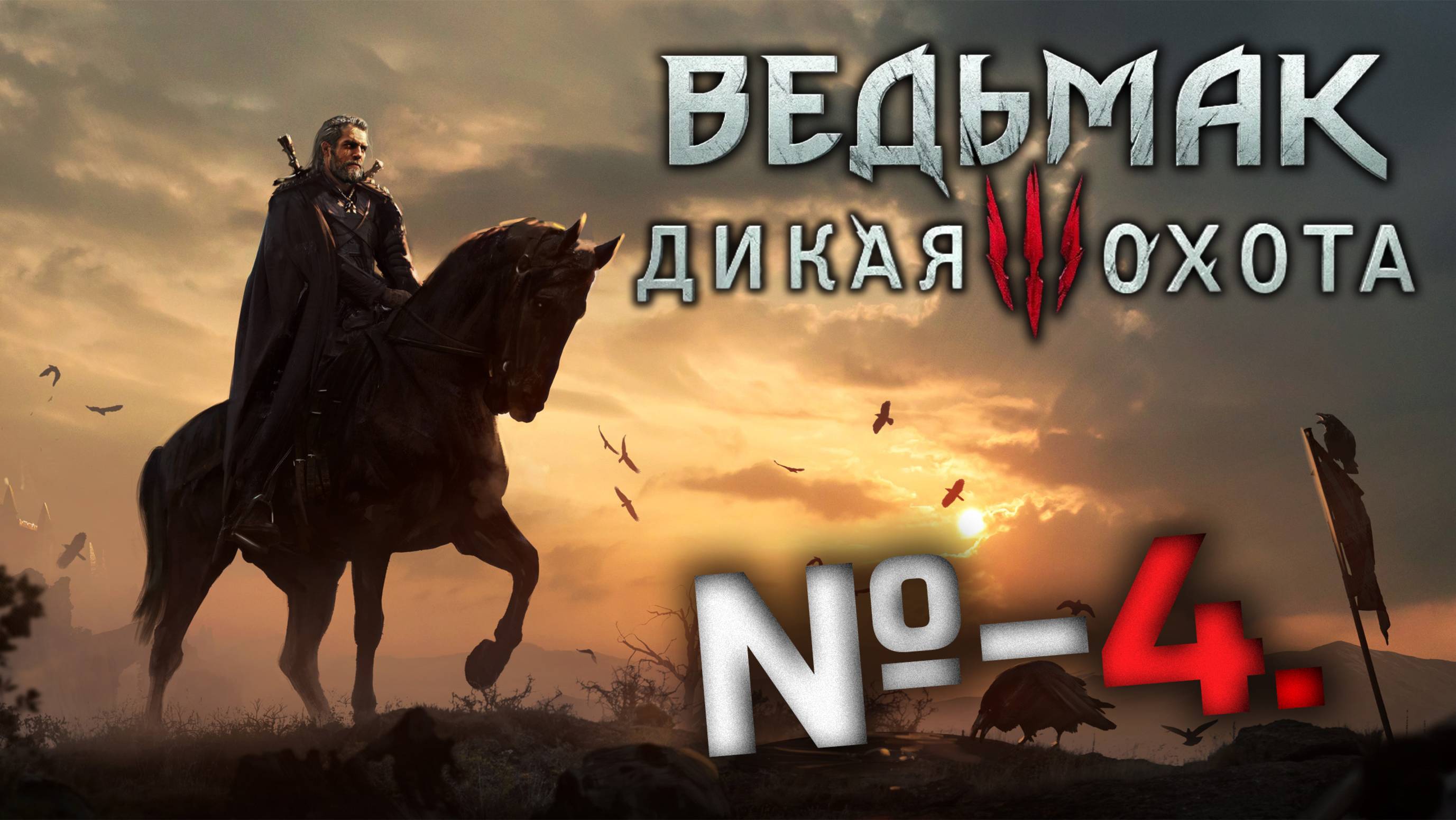 Ведьмак 3 Дикая Охота\Король и разруха The Witcher 3: Wild Hunt▶️с комм на ПК в формате21:9🖥️↔️№4