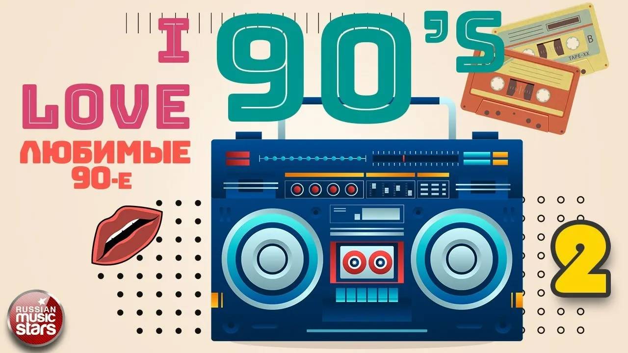 ЛУЧШИЕ ПЕСНИ 90-Х ГОДОВ ✪ ДУШЕВНЫЕ ХИТЫ ДЕСЯТИЛЕТИЯ ✪ ЧАСТЬ 2