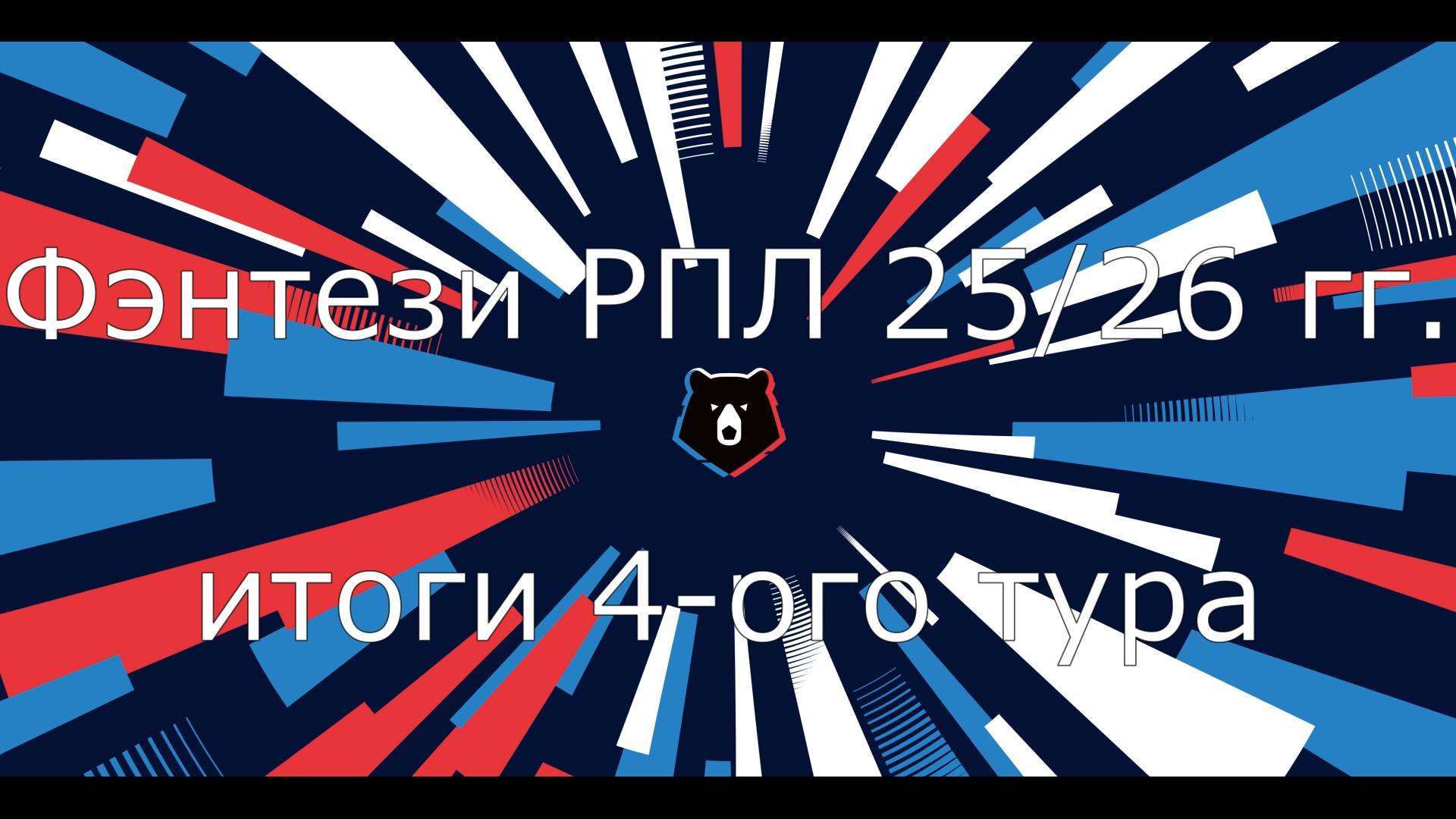 Фэнтези РПЛ 25|26. Итоги 4-ого тура. Хет-трик в команде друга!