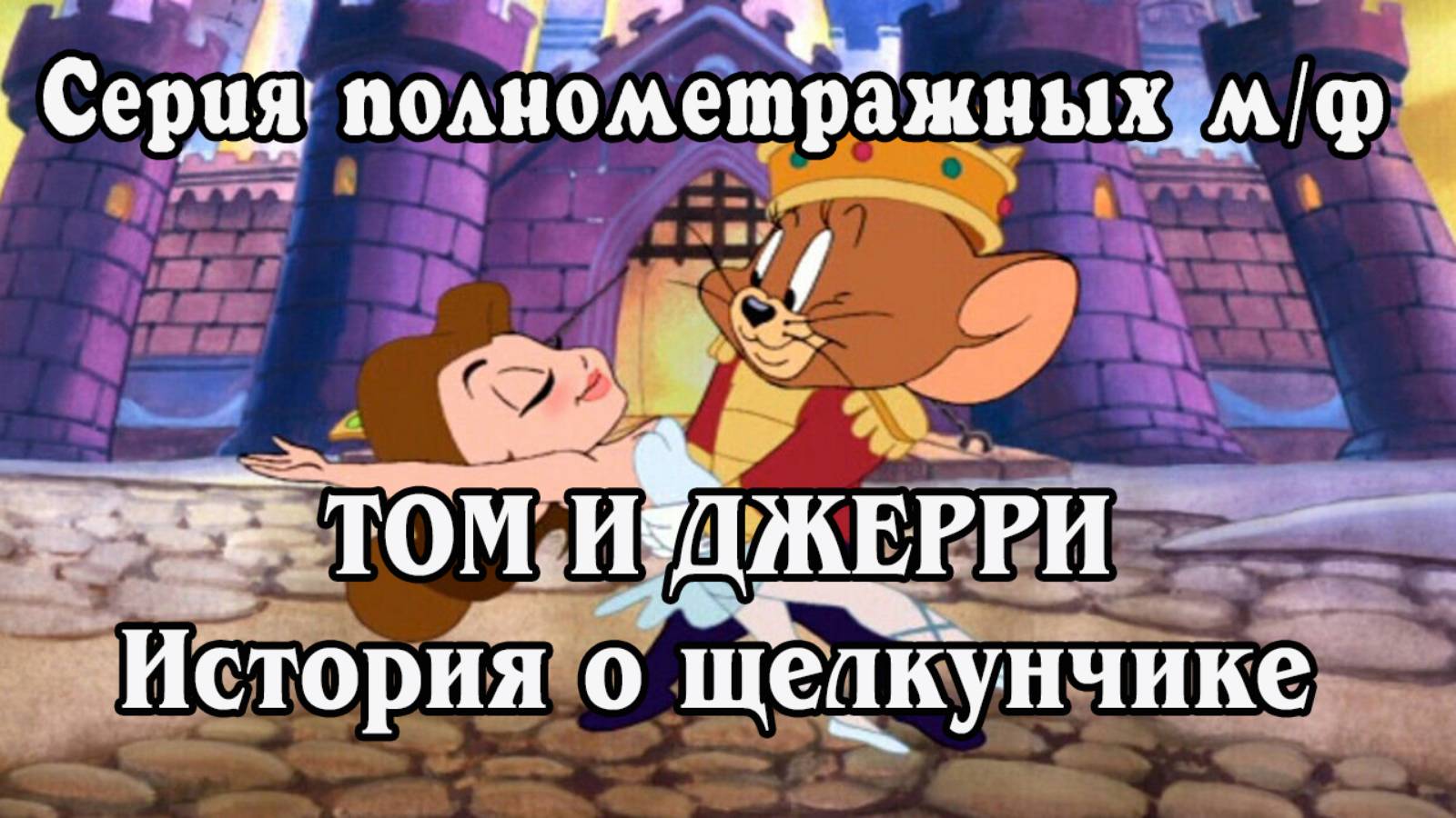 Том и Джерри. Серия полнометражных м/ф. История о щелкунчике 2007 (HD)