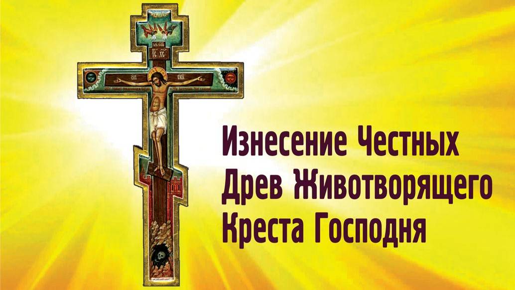 Изнесения Честных Древ Животворящего Креста Господня