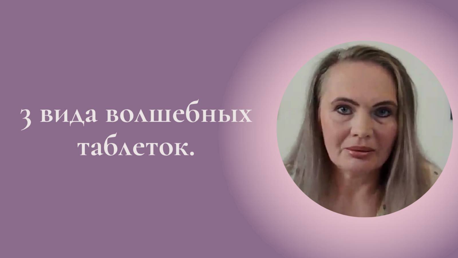 3 вида волшебных таблеток. Фрагмент вебинара на канале - Мир:Л #ESG
