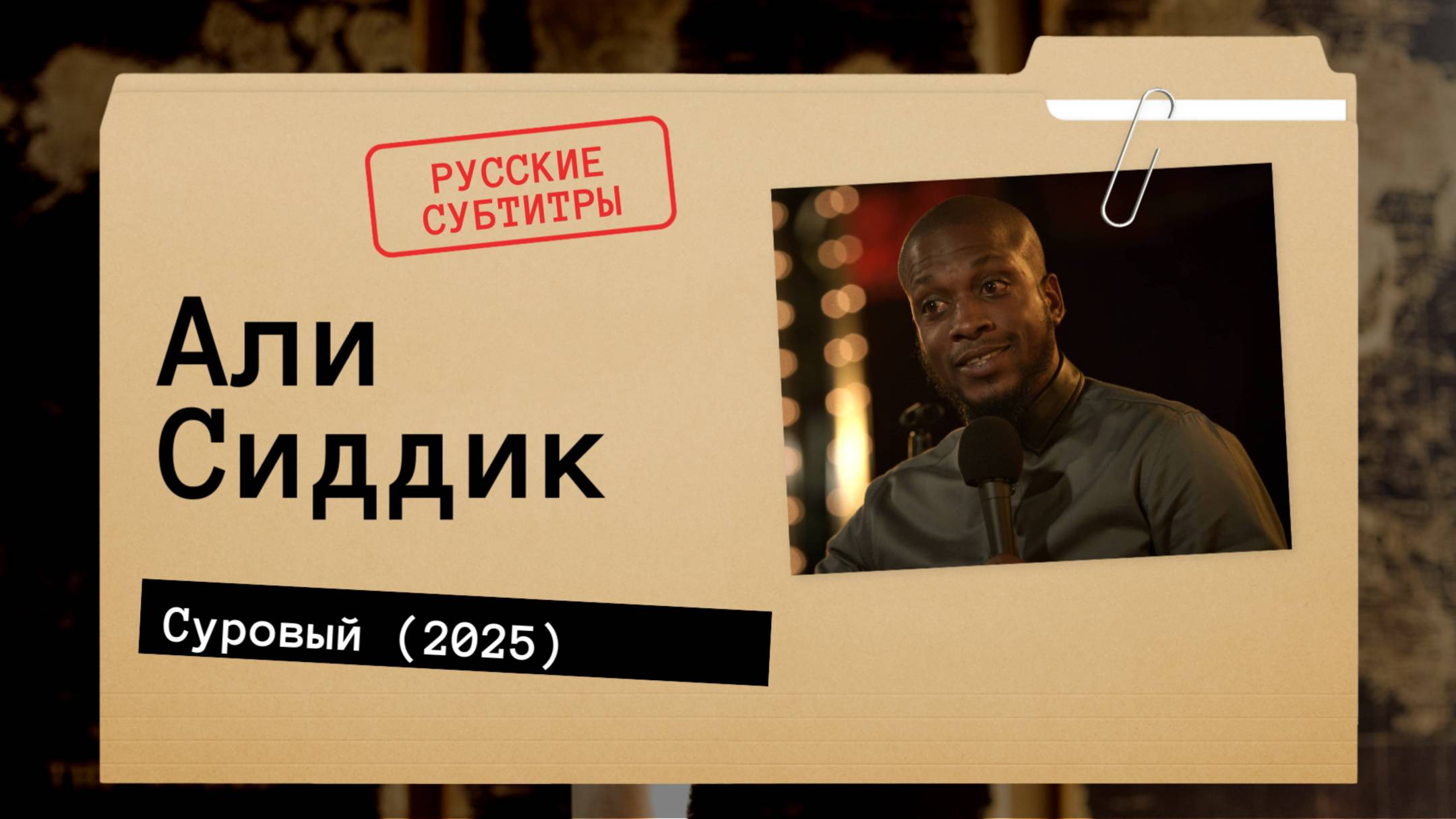 Али Сиддик - Суровый (2025) русские субтитры