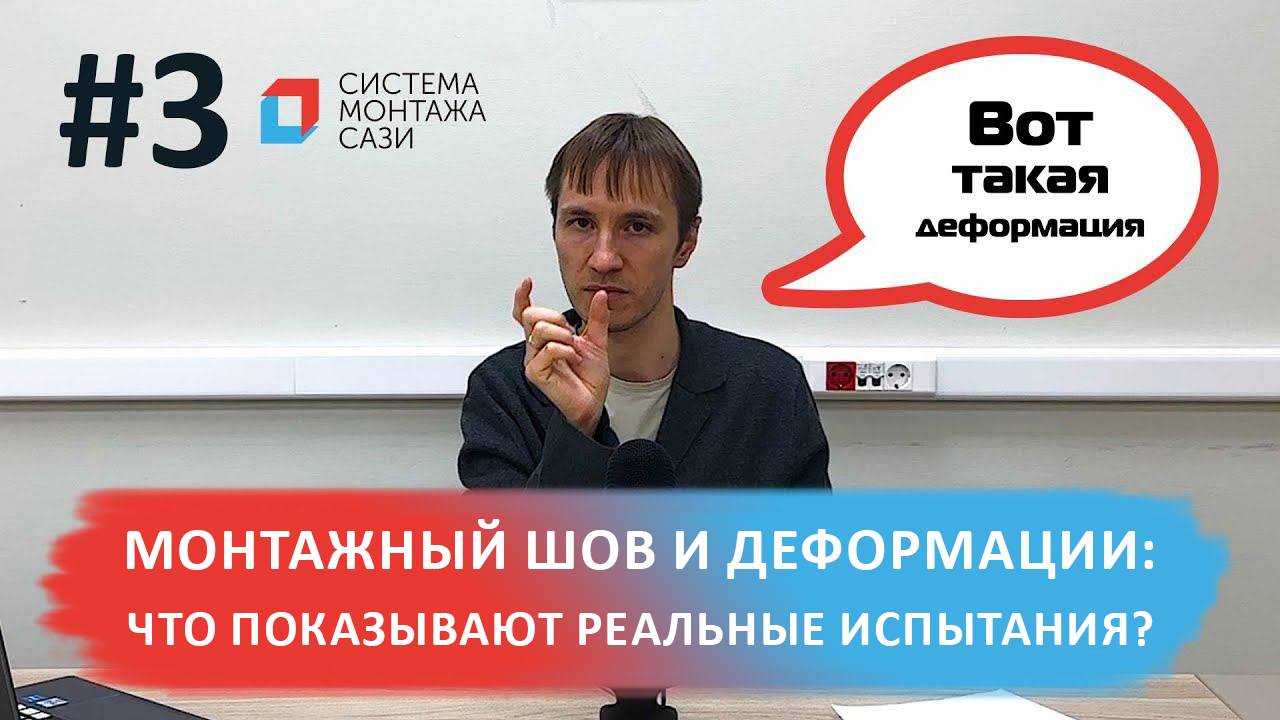 Монтажный шов и деформации: что показывают реальные испытания