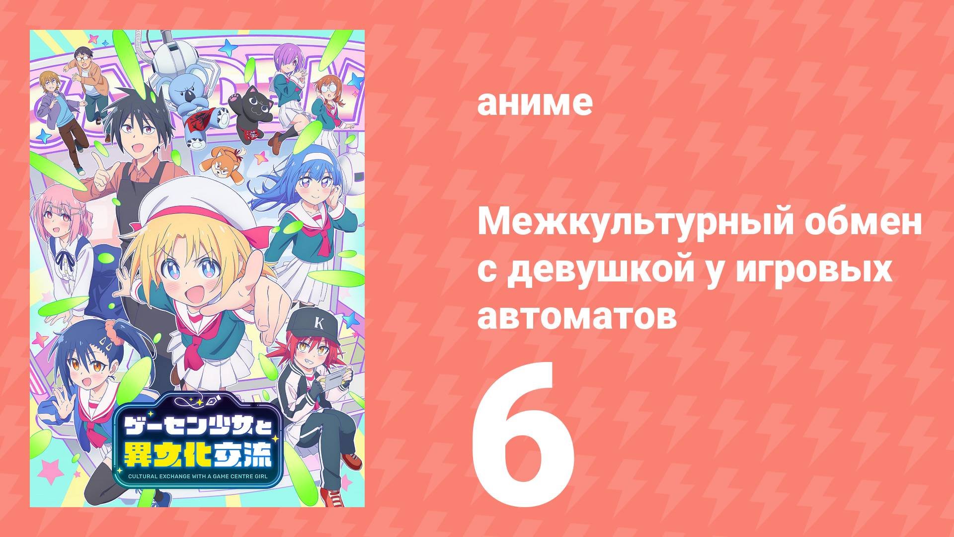Межкультурный обмен с девушкой у игровых автоматов 6 серия (аниме-сериал, 2025)