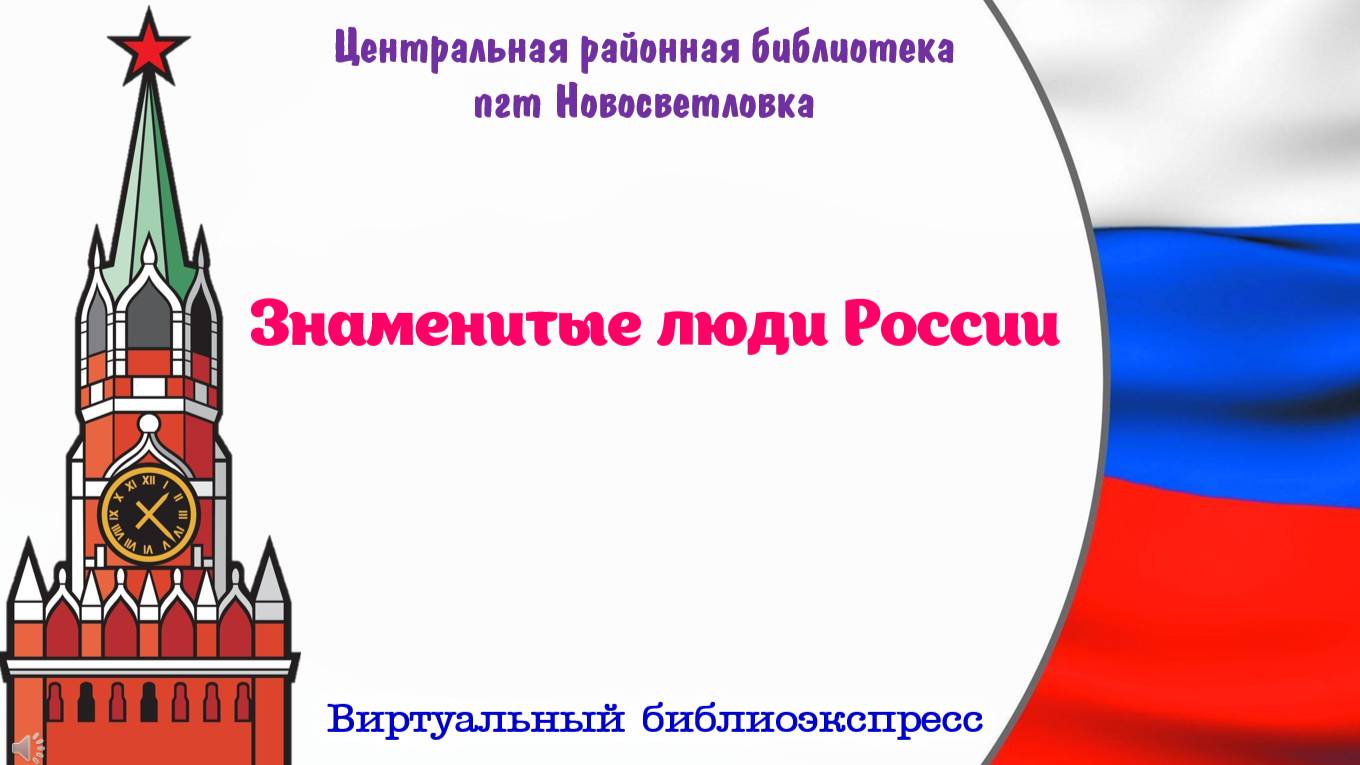 Знаменитые люди России. Виртуальный библиоэкспресс