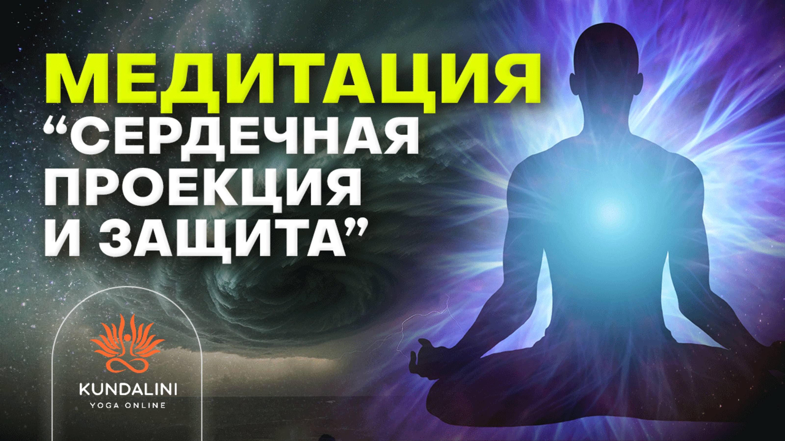 Медитация «Сердечная проекция и зашита»