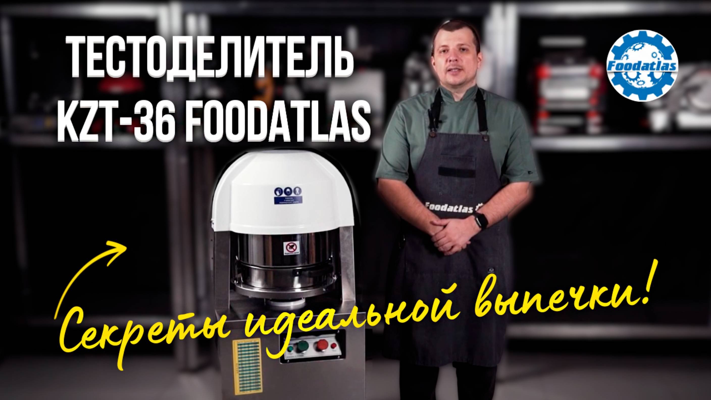 Секрет идеального теста для выпечки! Тестоделитель KZT-36 Foodatlas