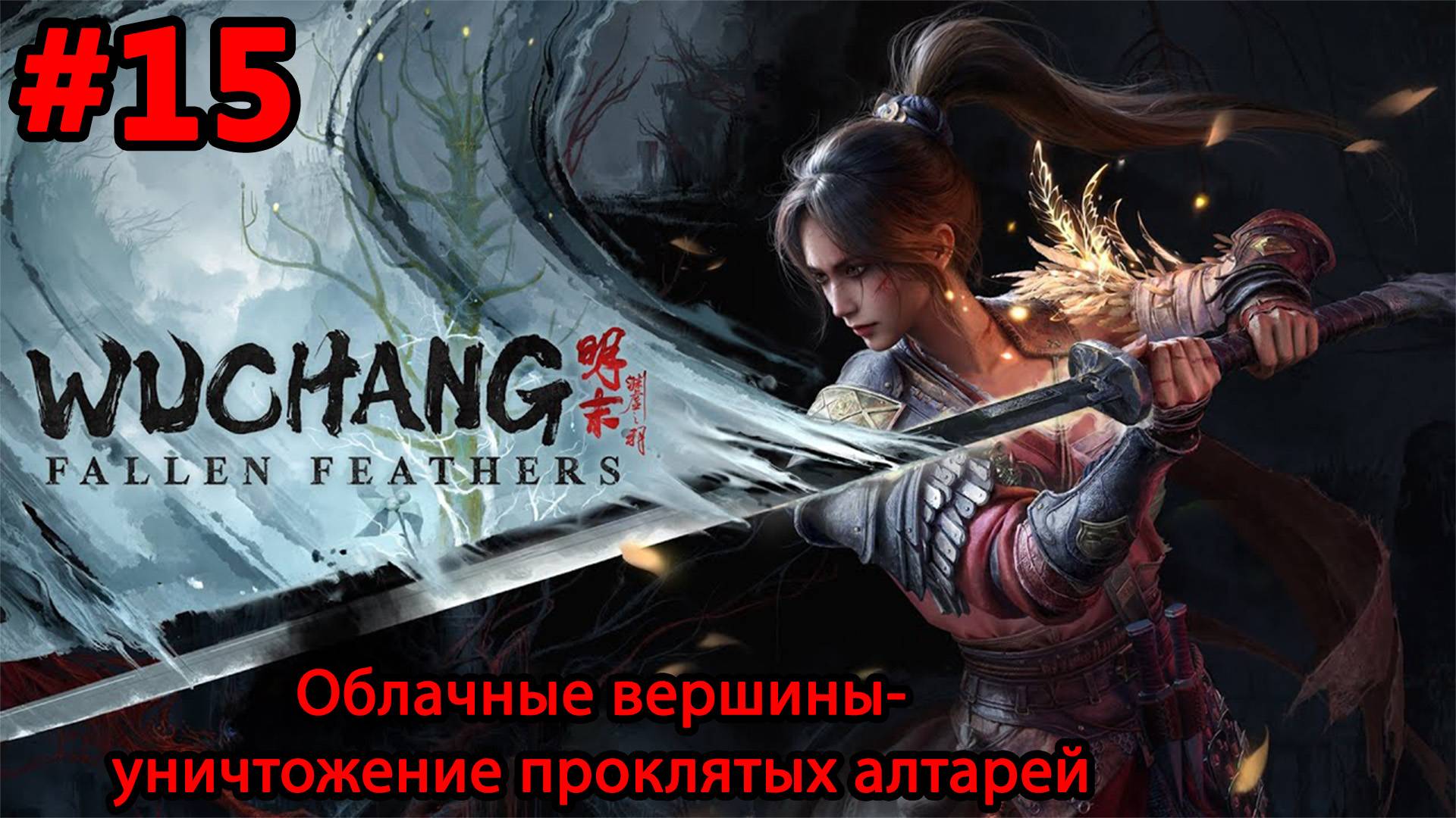 #15 WUCHANG: Fallen Feathers. Облачные вершины- уничтожение проклятых алтарей