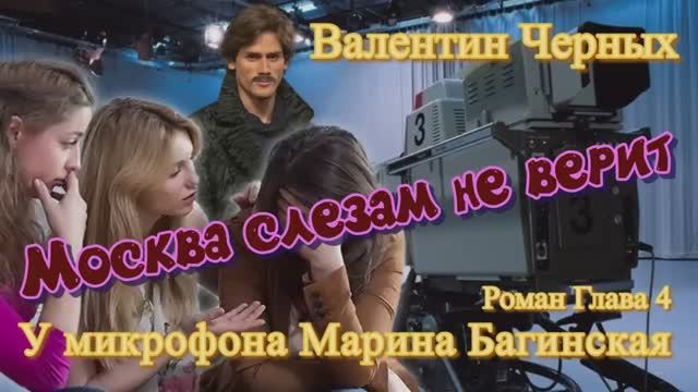 Аудиокнига Валентин Черных _Москва слезам не верит_ Роман 4 глава У микрофона Марина Багинская