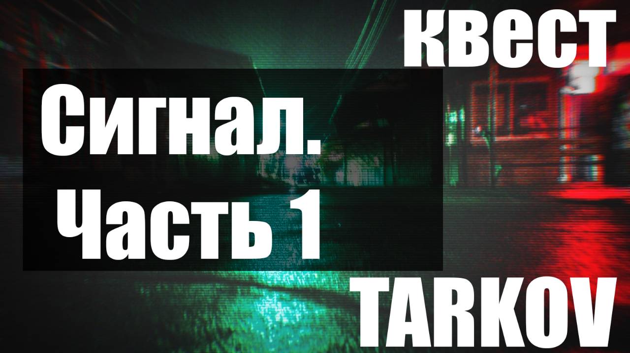 Сигнал часть 1