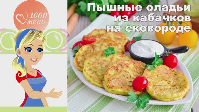 🥞 ПЫШНЫЕ ОЛАДЬИ ИЗ КАБАЧКОВ НА СКОВОРОДЕ — нежные и воздушные!