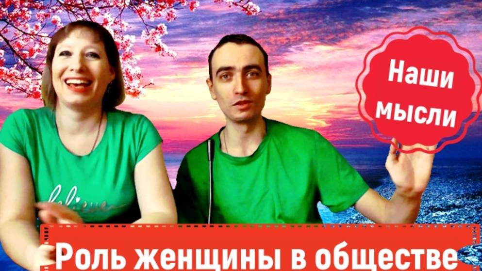 Роль женщины в современном обществе