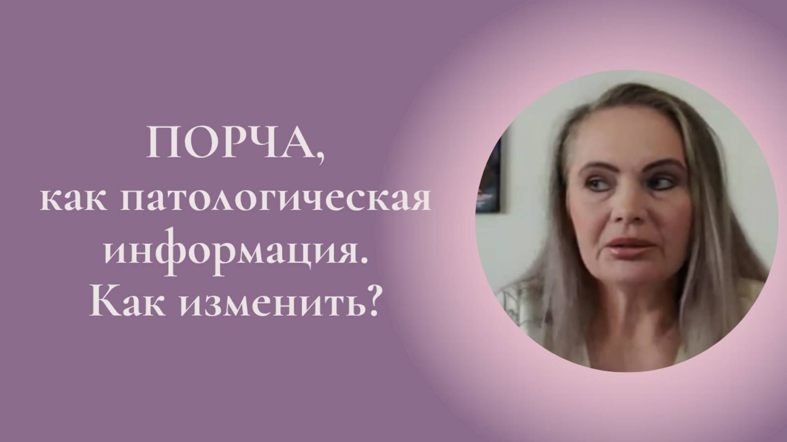 Порча, как патологическая информация. Как изменить? Фрагмент вебинара на канале - Мир:Л #ESG