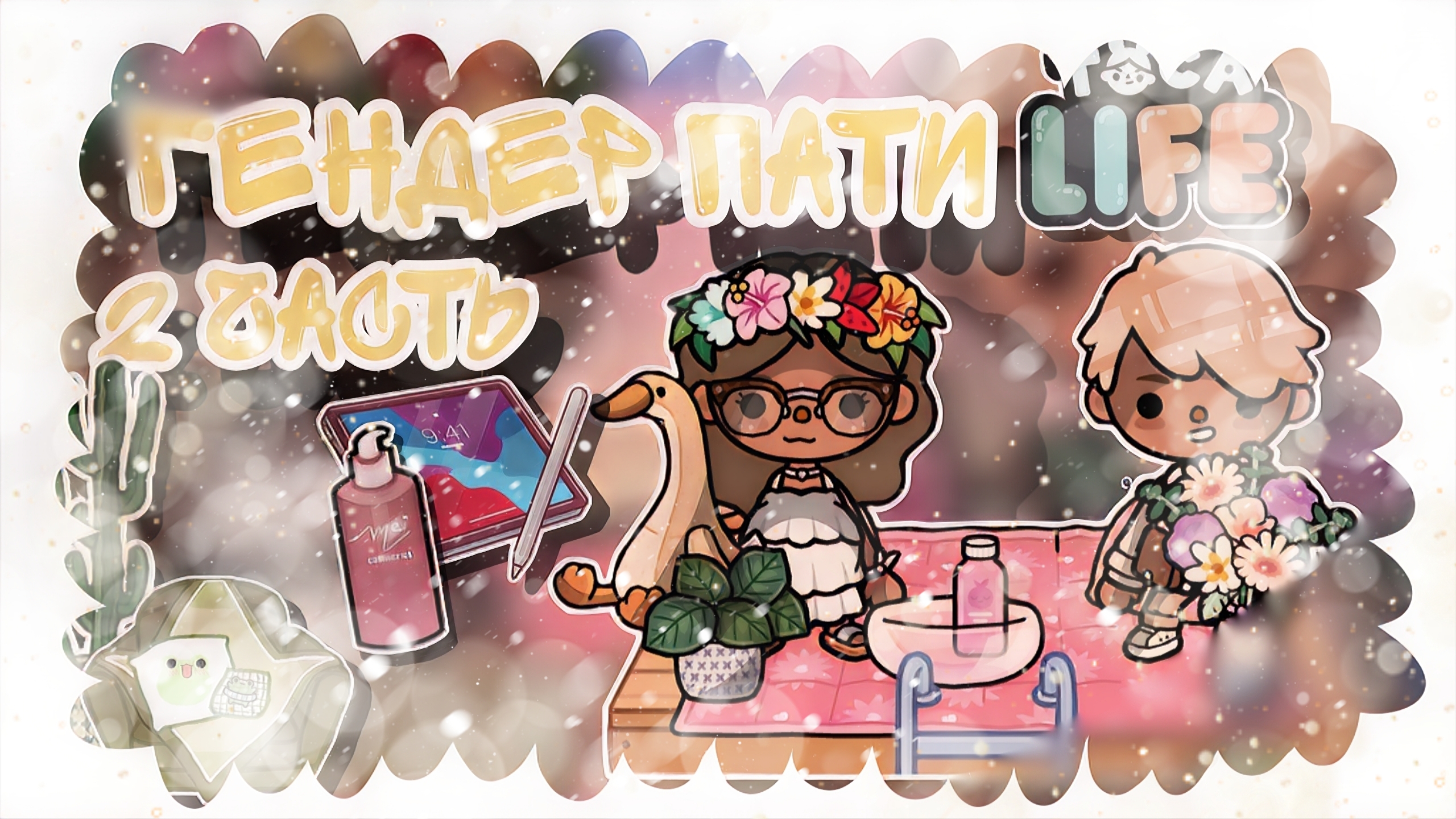 ~Гендер пати🌊🎧 2 часть☕ _ Capy Toca _ Тока бока _ Toca boca