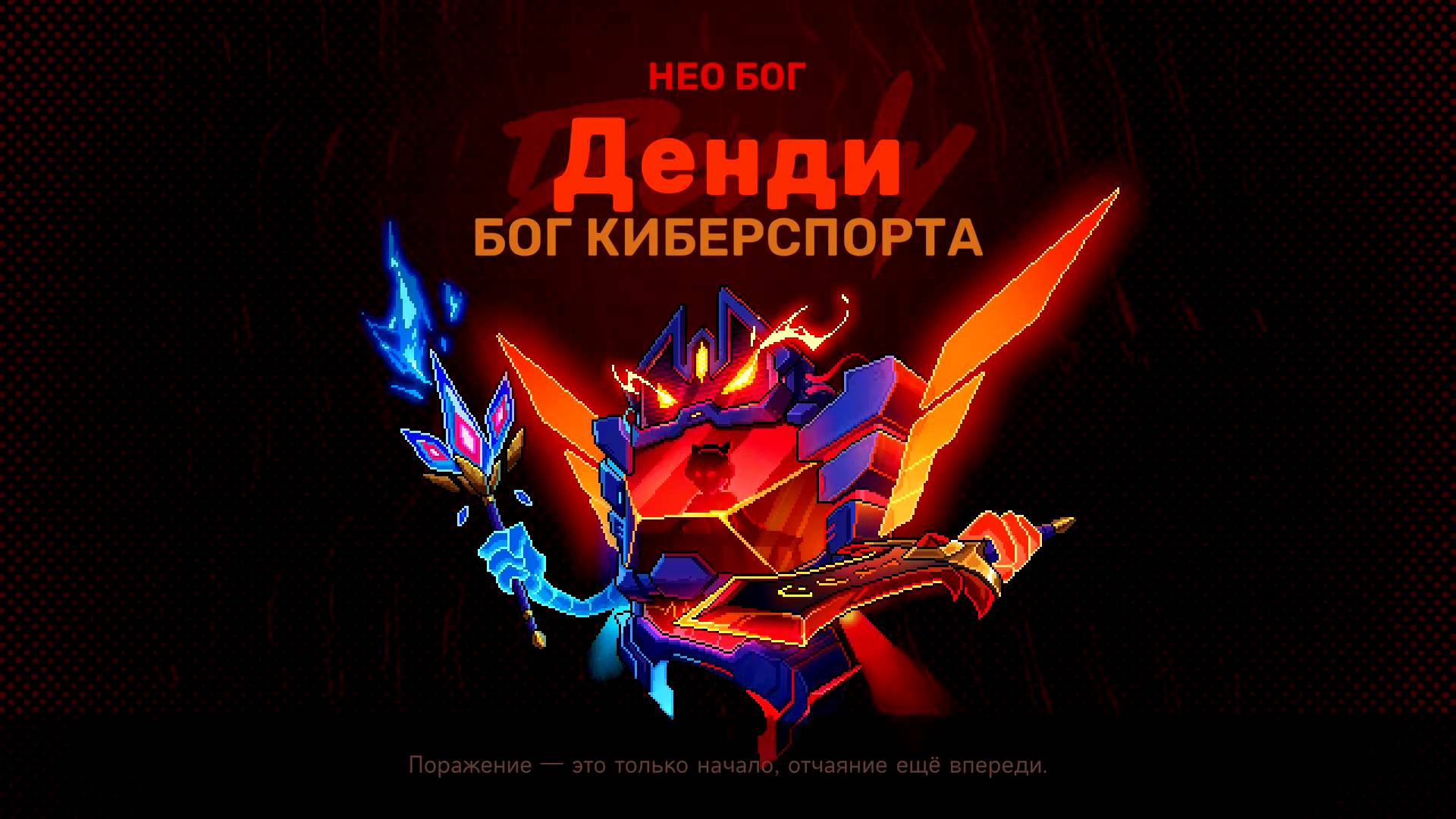 Neon Abyss 2 ч2. Бродяга НИК. Этаж 1 | Босс:  Бог киберспорта — ДЕНДИ