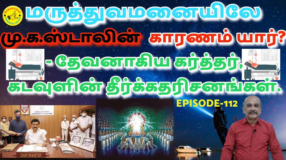 Who is the Cause of M.K.Stalin in the Hospital? - Lord God's Prophecies.
