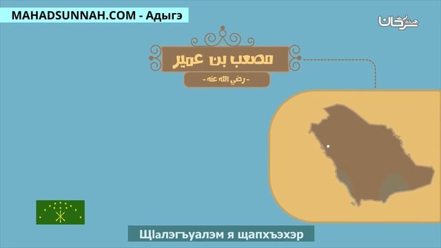 Щlaлэгъуалэм я щапхъэхэр قدوات الشباب