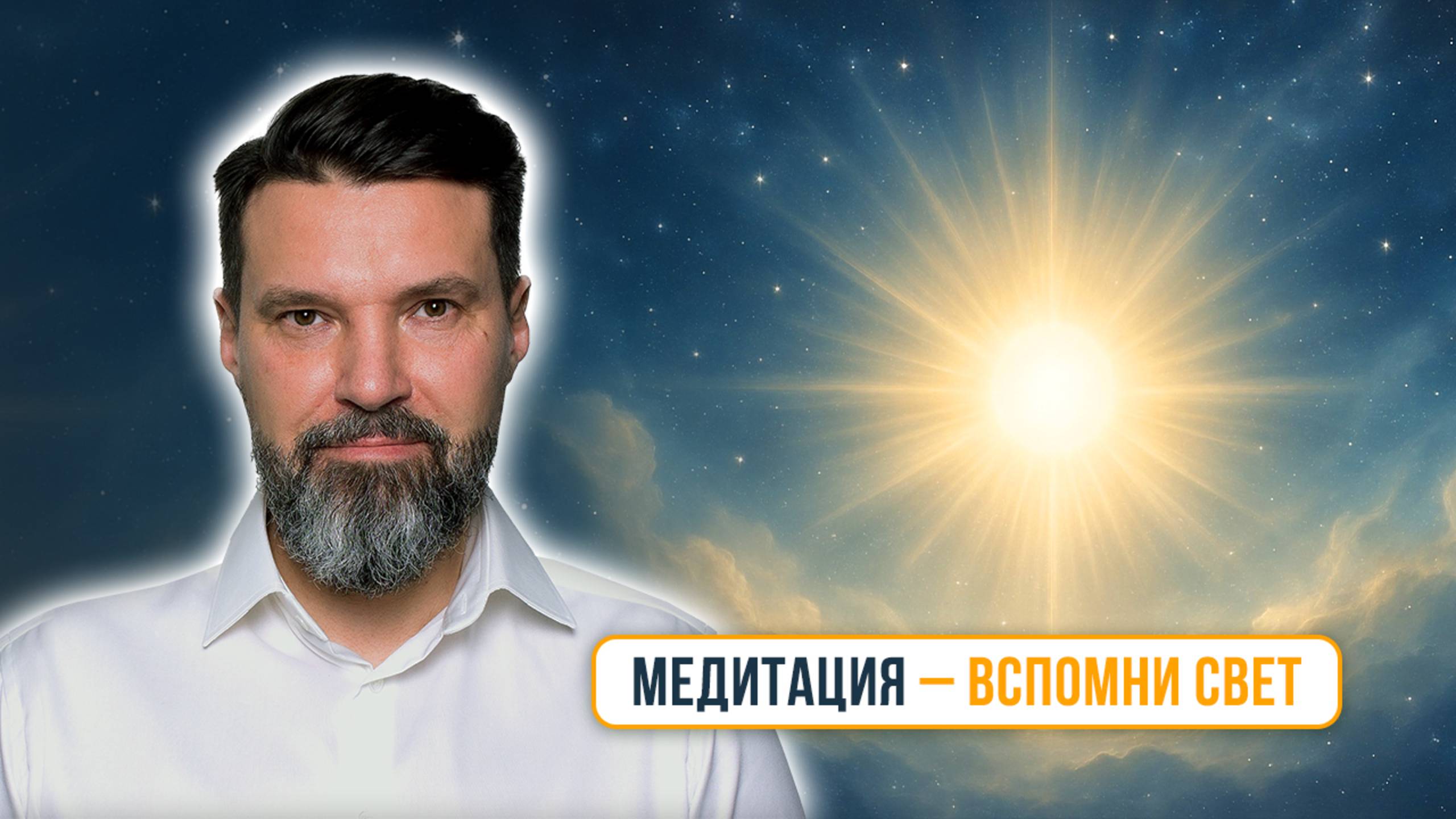 Медитация – вспомни свет | Сергей Жигалко