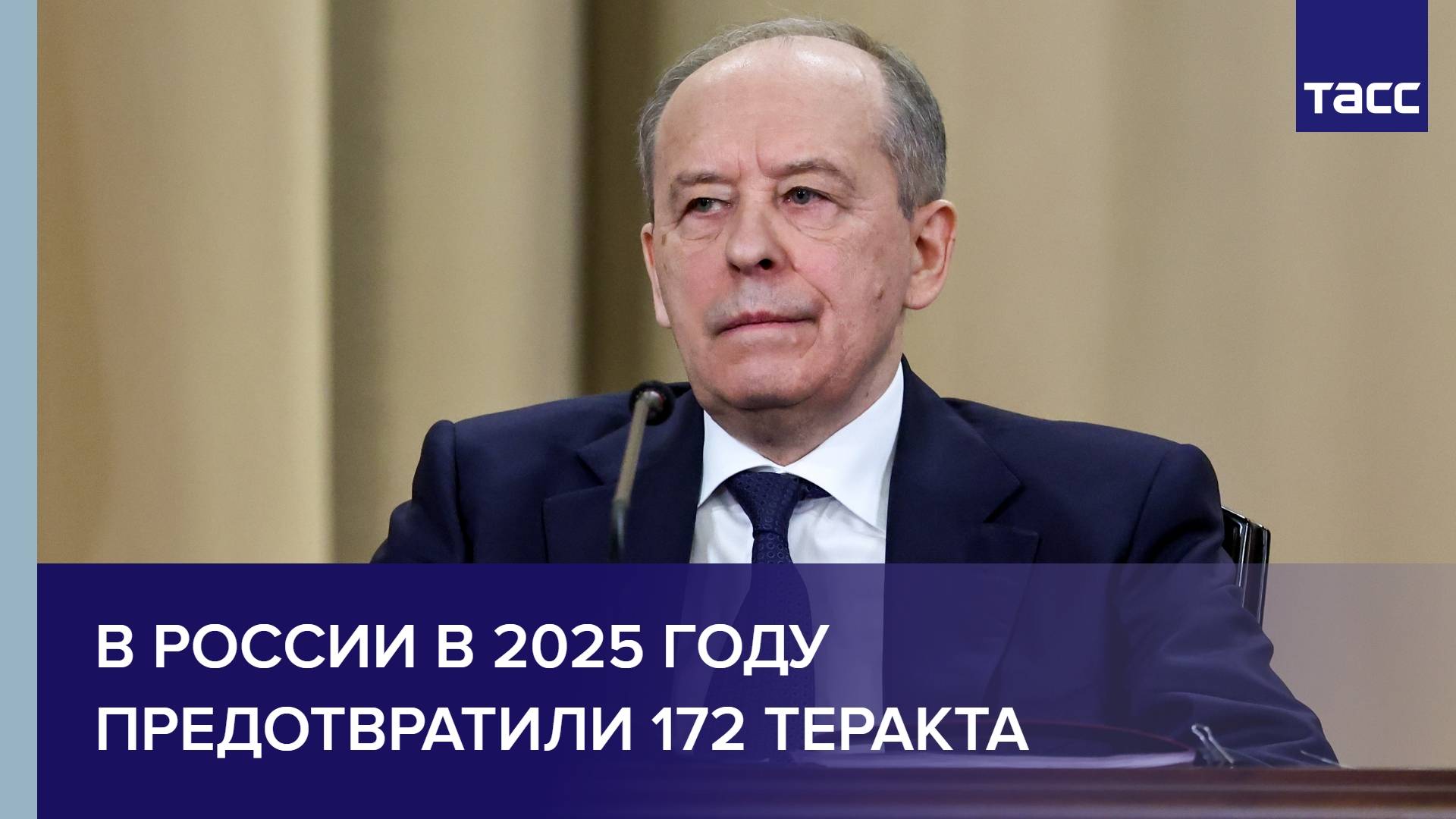 В России в 2025 году предотвратили 172 теракта