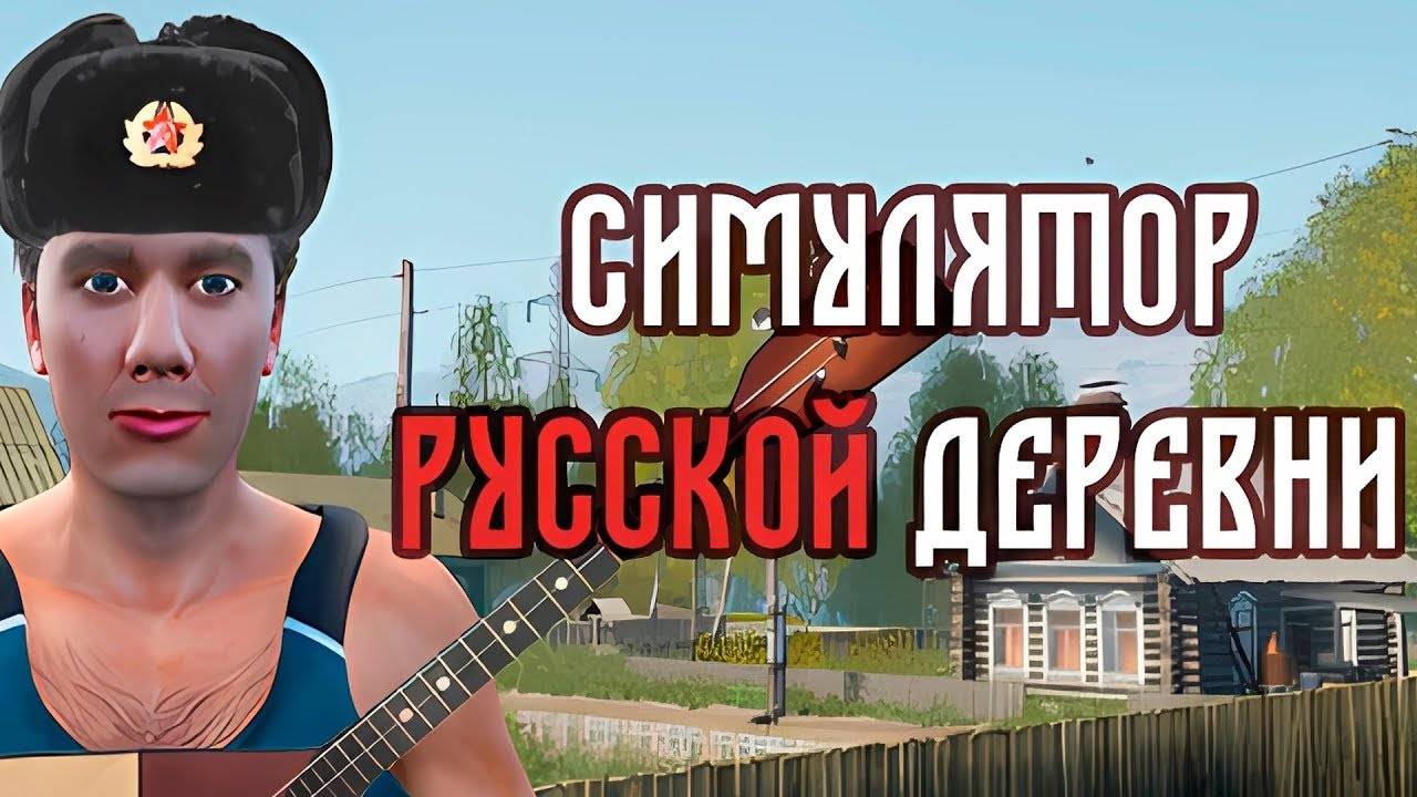 ⚒Симулятор русской деревни-7️⃣