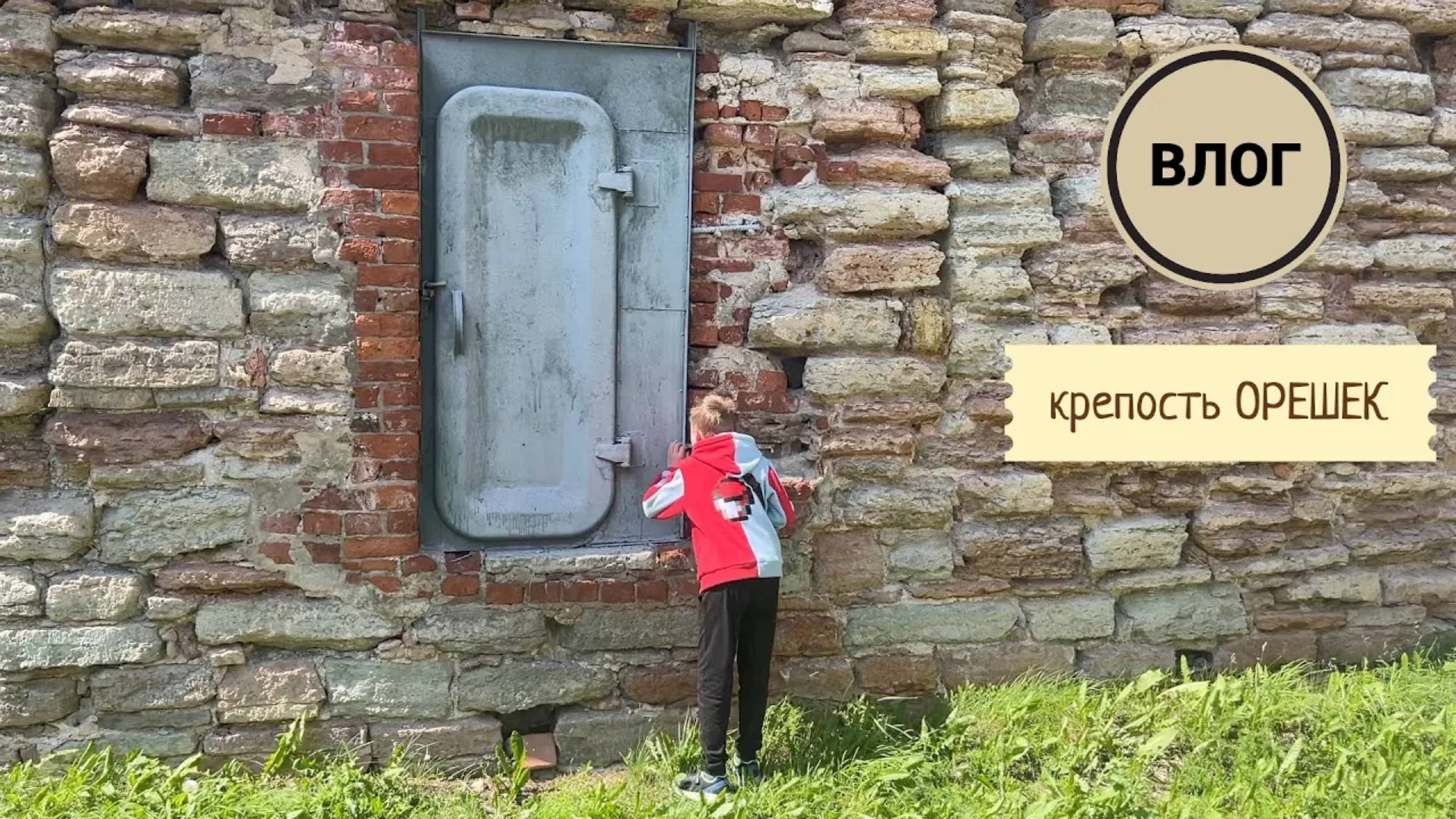 ВЛОГ: поездка в крепость Орешек