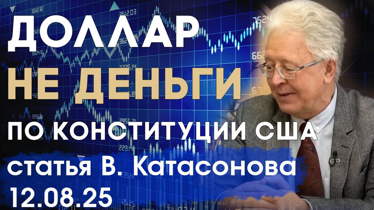 Только золото и серебро являются деньгами по Конституции США | Часть 1 | статья | Валентин Катасонов