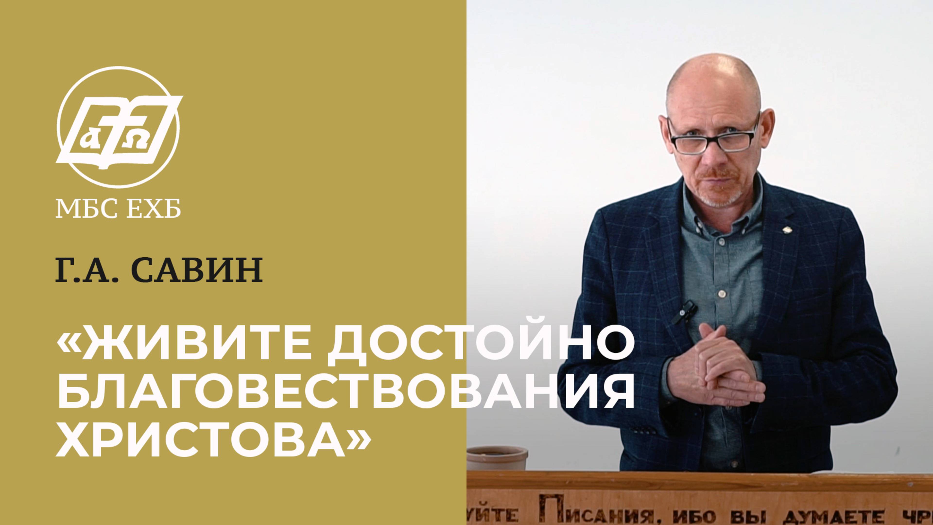 ЖИВИТЕ ДОСТОЙНО БЛАГОВЕСТОВАНИЯ ХРИСТОВА — Г.А. Савин