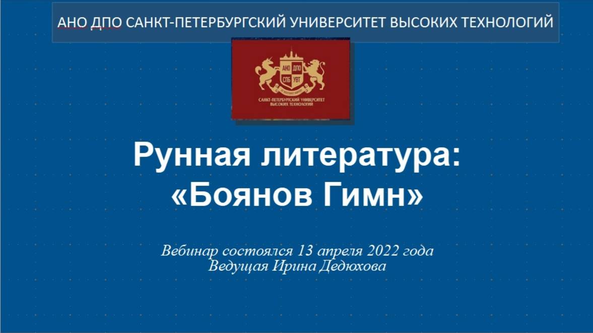 Рунная литература: Боянов Гимн (2022)