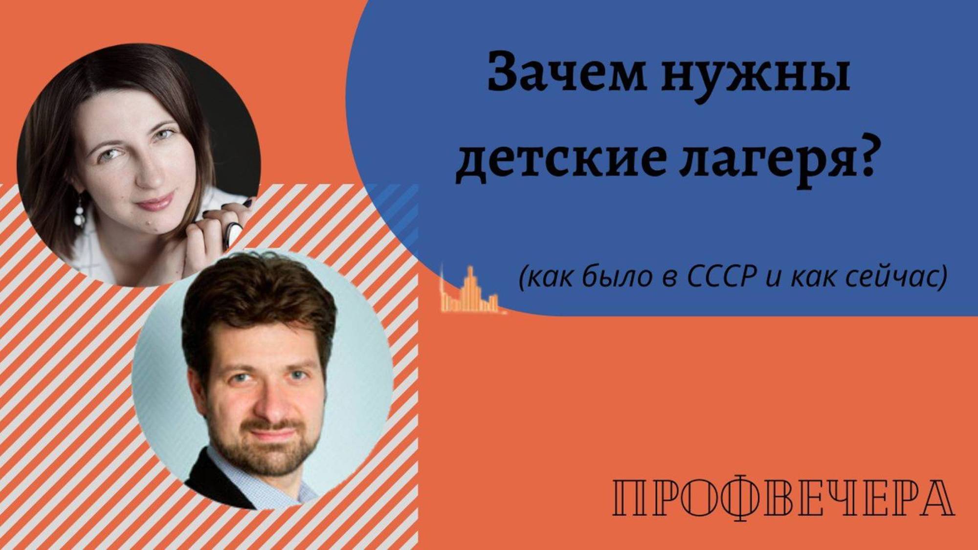 Профвечер 25 мая 2021г. Зачем нужны детские лагеря. Как было в СССР и как сегодня