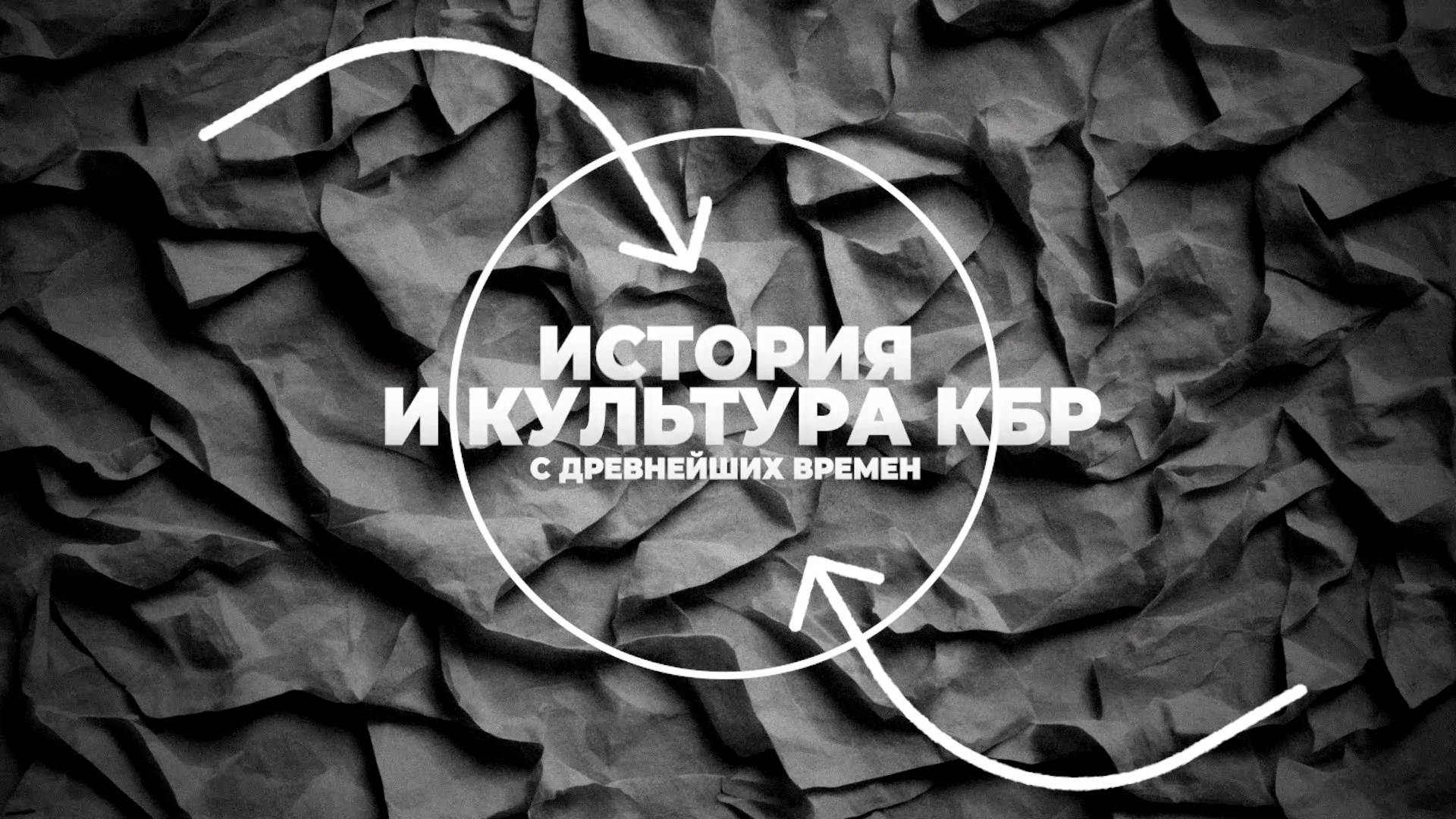 "История и культура КБР с древнейших времён".