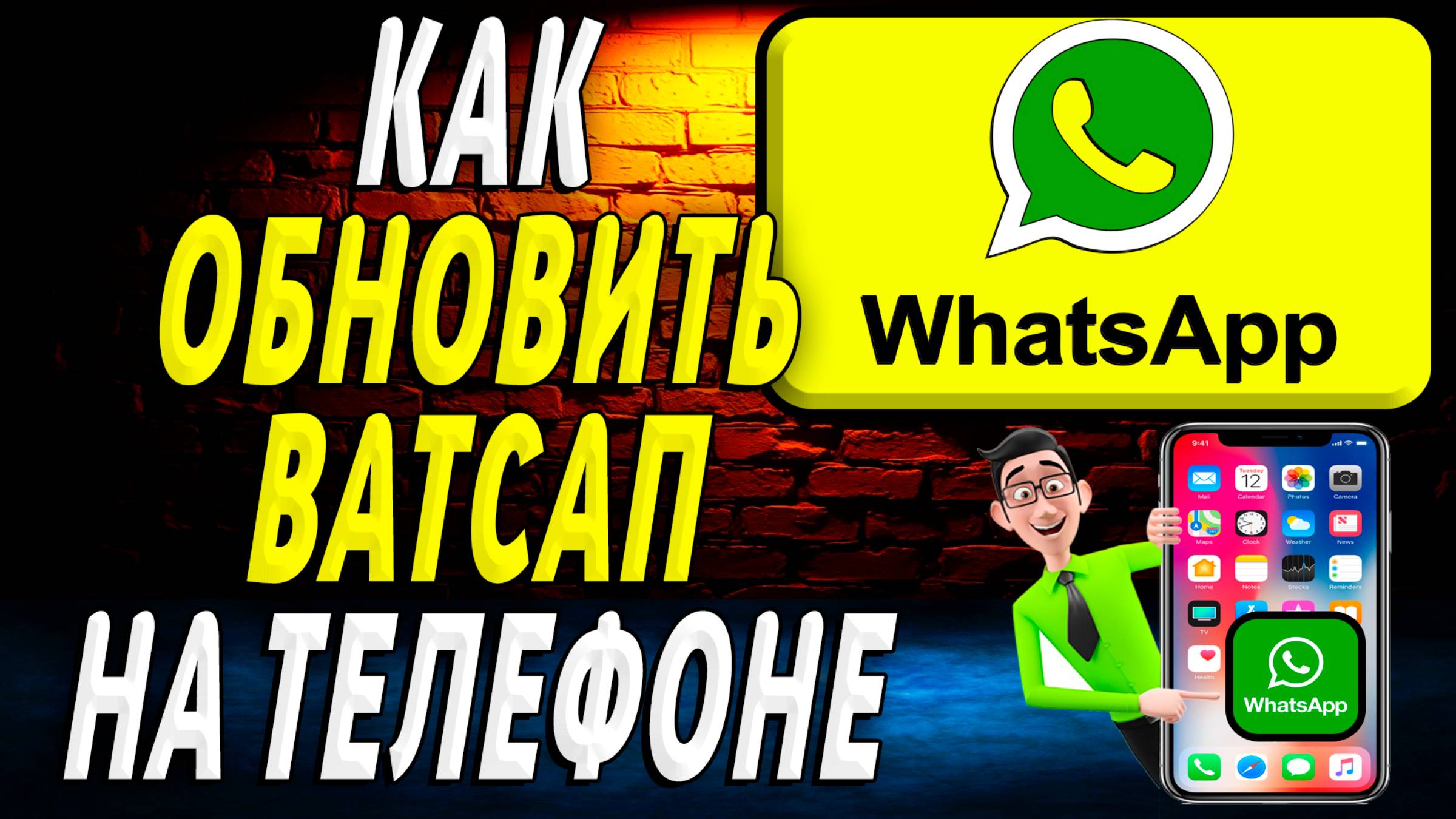 Как Обновить Ватсап на телефоне