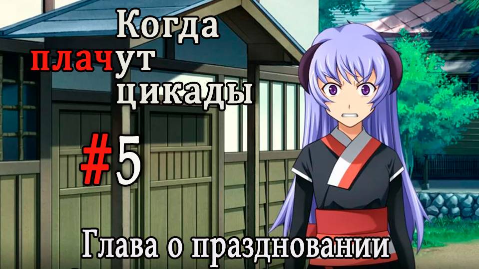 Когда плачут цикады. Расширенная история /Tokohogushi/ #5 Остановись