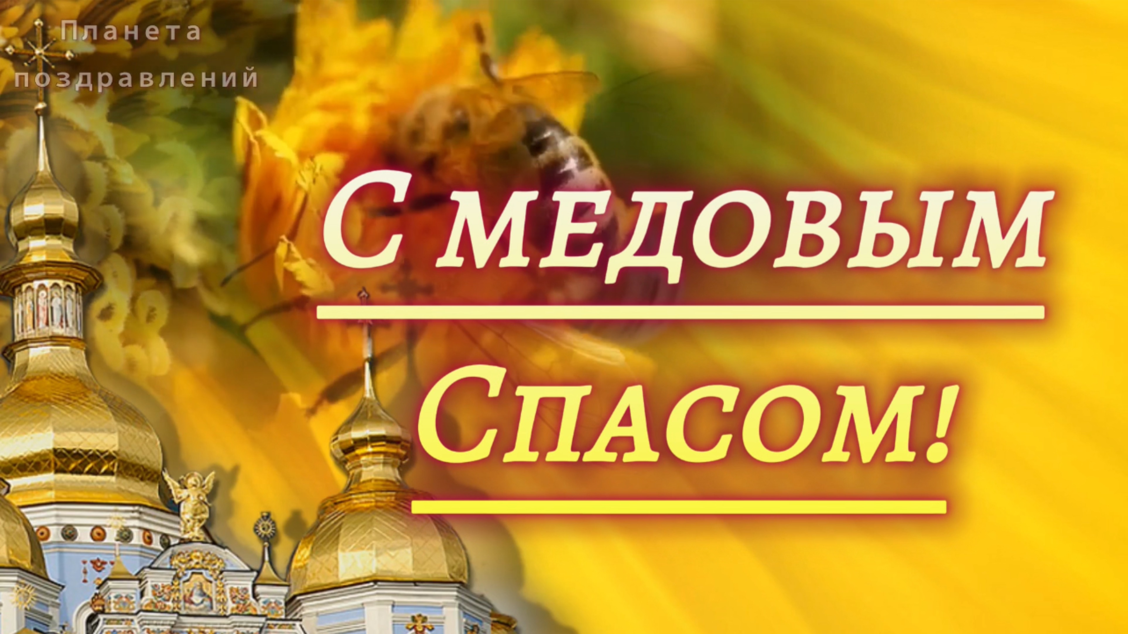 С медовым Спасом! 14 августа медовый спас