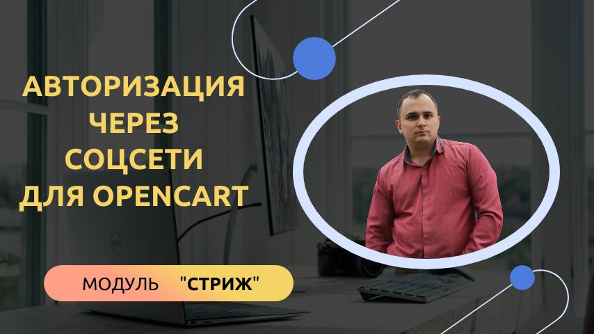 Как увеличить продажи? Быстрый вход в OpenCart через Яндекс, VK, Google (Модуль "Стриж")