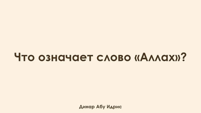 Что означает слово «Аллах»? Динар Абу Идрис