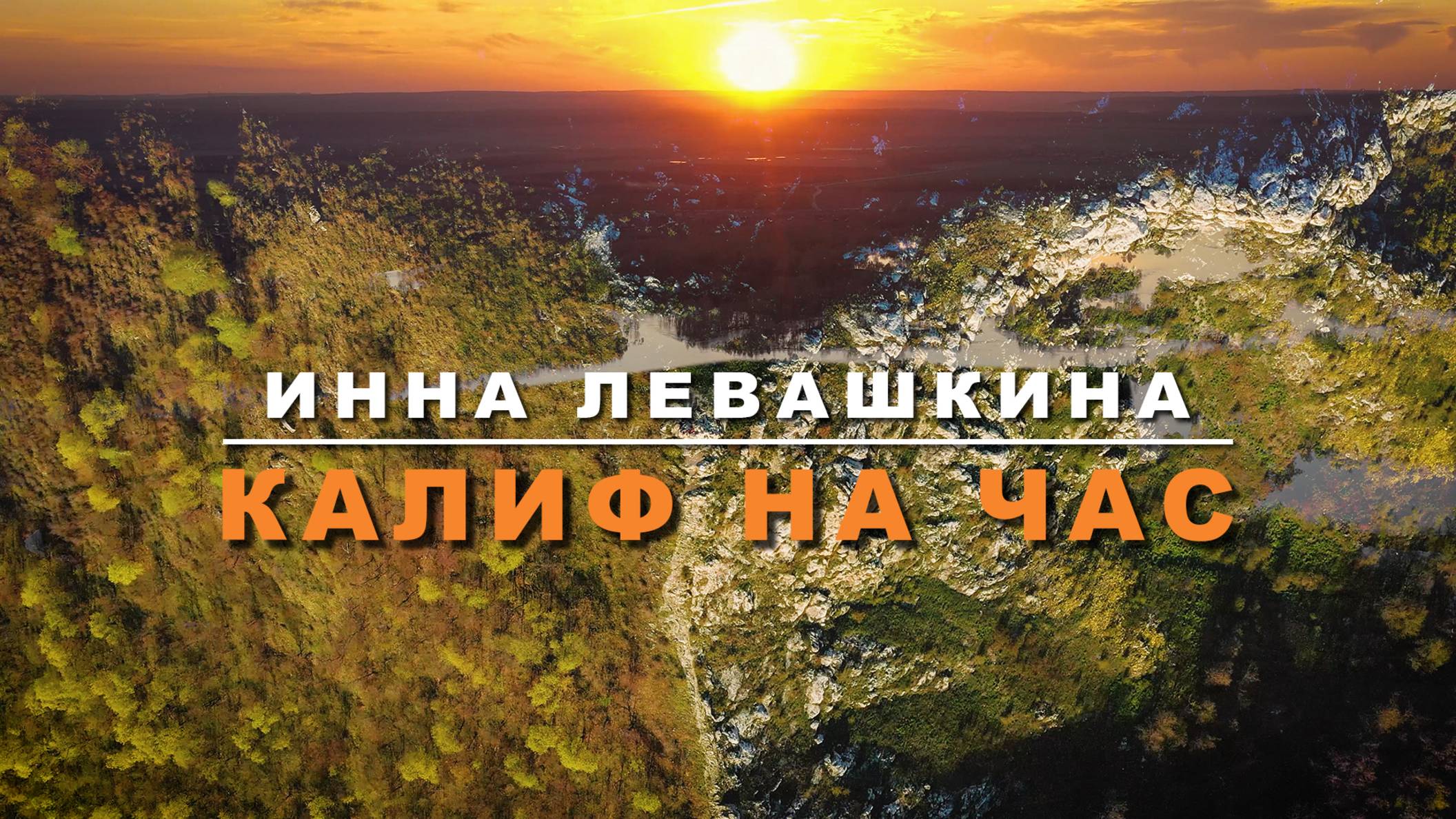 «Калиф на час». Слова, музыка и вокал: Инна Левашкина