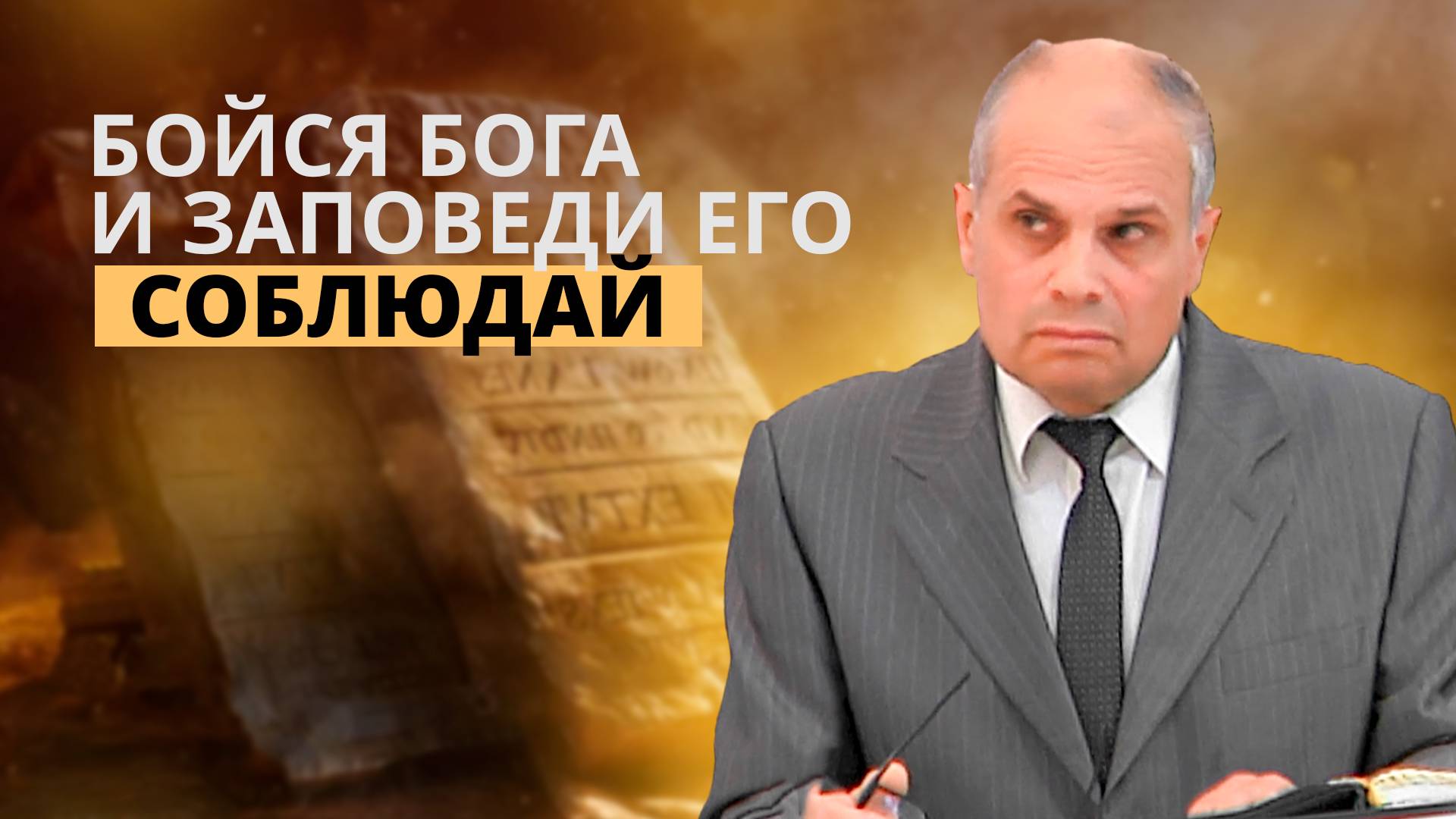 Бойся Бога и заповеди Его соблюдай | Роберт Варданян — Проповедь