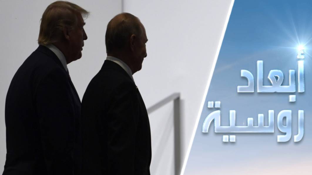 "يالطا" جديدة في ألاسكا بغياب أوروبا