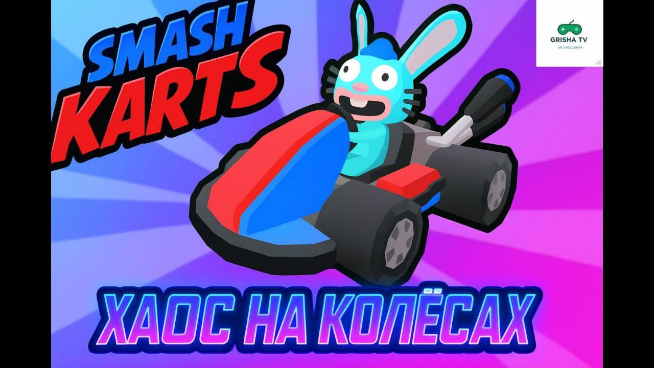 Smash Karts #2 — Хаос на колёсах