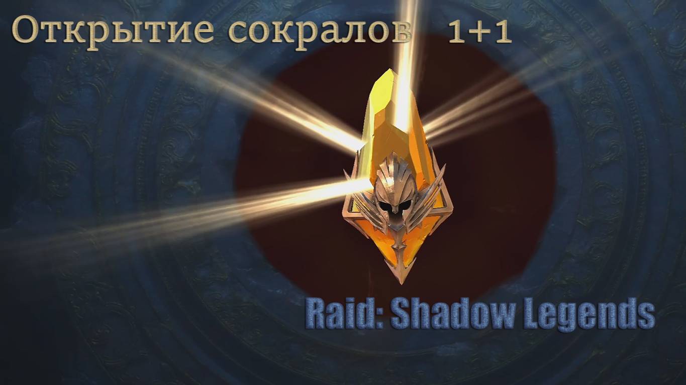 Raid: Shadow Legends - открытие сокралов 1+1