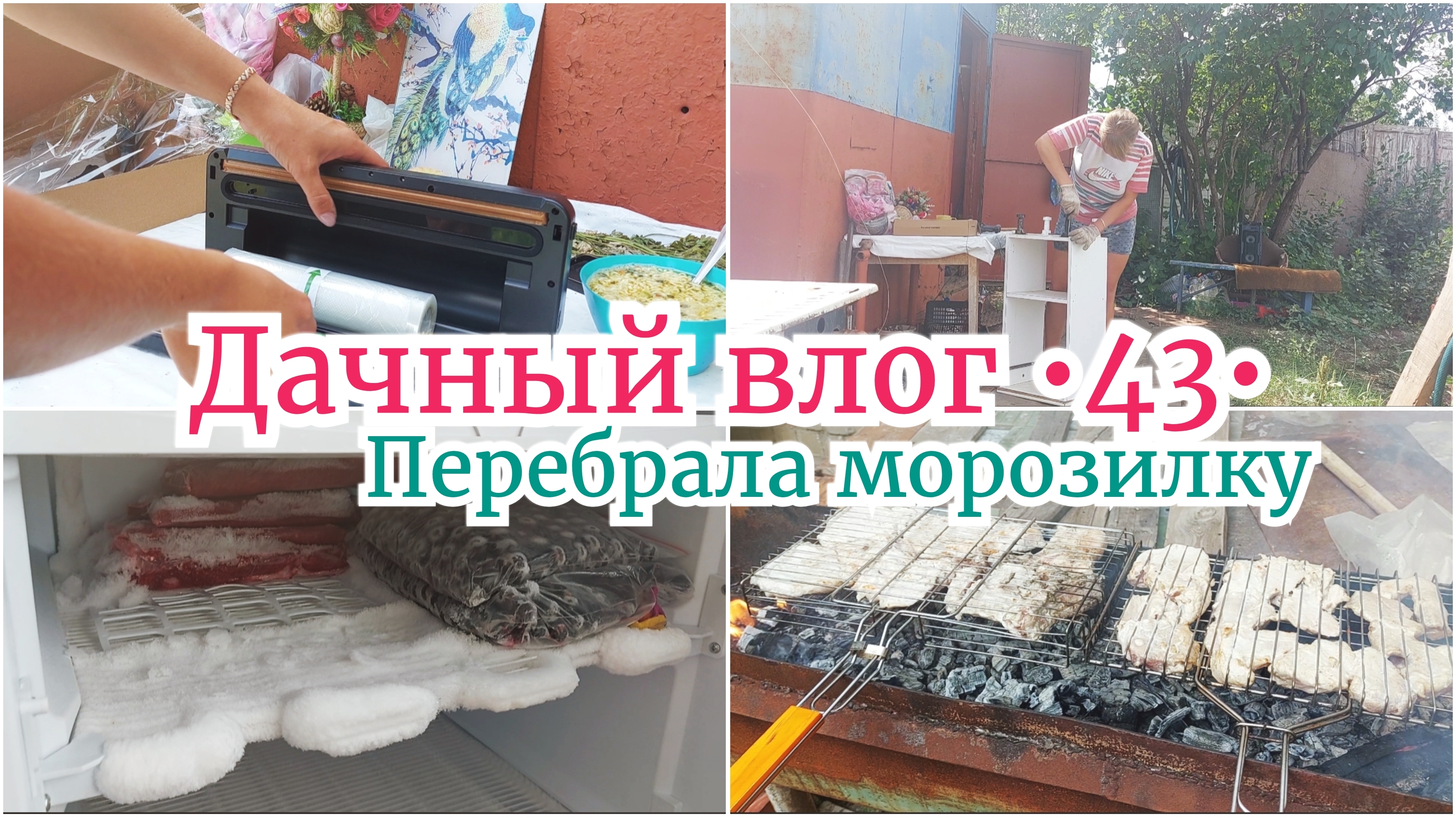 ПЛОДОТВОРНАЯ РАБОТА НА ДАЧЕ 🏡 НУЖНАЯ ВЕЩЬ ОГОРОДНИКА 🔥 РАЗМОРАЖИВАЮ МОРОЗИЛКУ // НАВОЖУ ПОРЯДОК