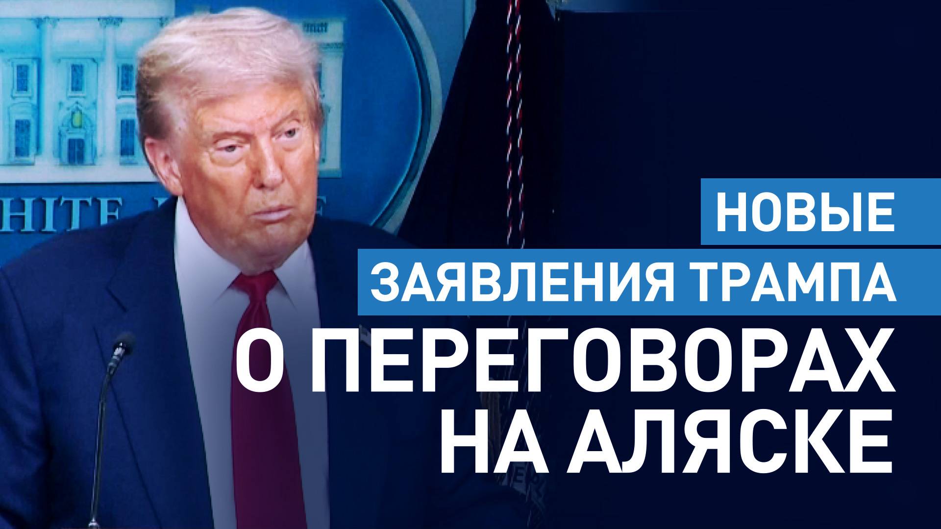Критика Зеленского и прогнозы по переговорам с Россией: что сказал Трамп о встрече на Аляске