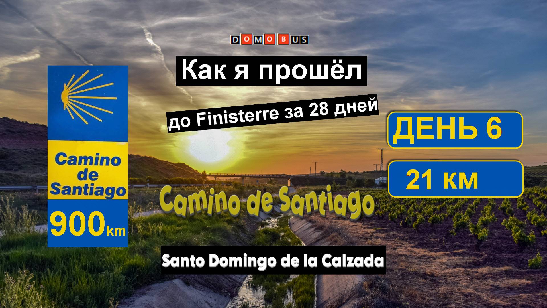 6 ЭТАП Камино: Navarrete → Sando Domingo de la Calzada