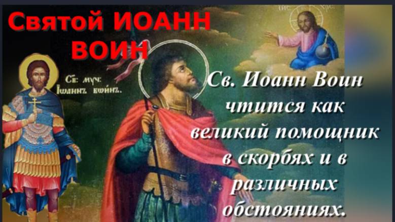 МОЛИТВА Св.ИОАННУ  ВОИНУ- Покровителю Воинов -  Заступнику Обиженных и Помощнику в скорбях и бедах