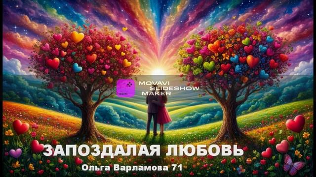 Запоздалая любовь (м + фолк)Песня на слова Ольги Варламовой 71 от 11.08.2025 г.