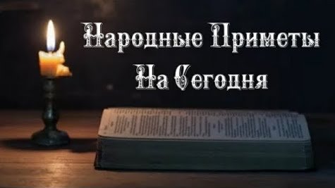 Народные Приметы на сегодня 1️⃣2️⃣ Августа  2️⃣0️⃣2️⃣5️⃣ 🔮 #приметы #народныеприметы